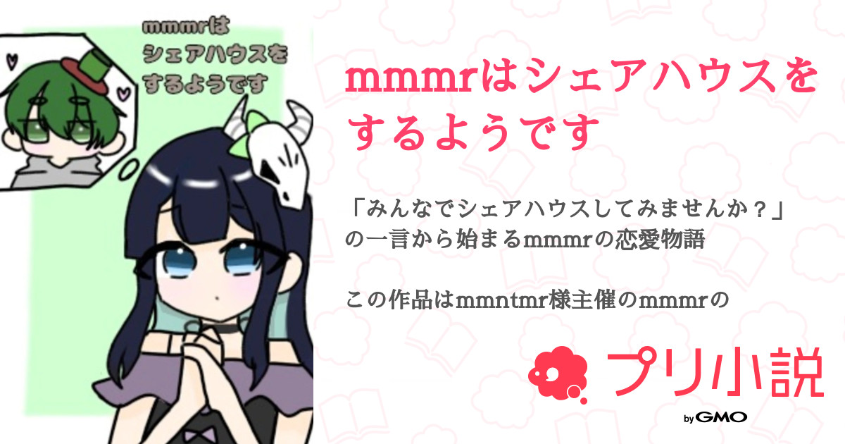 Mmmrはシェアハウスをするようです 全60話 【連載中】（ 有栖 なずな さんの小説） 無料スマホ夢小説ならプリ小説 Bygmo